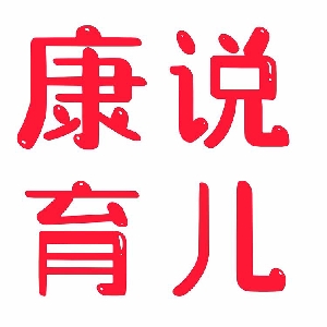 康说育儿 