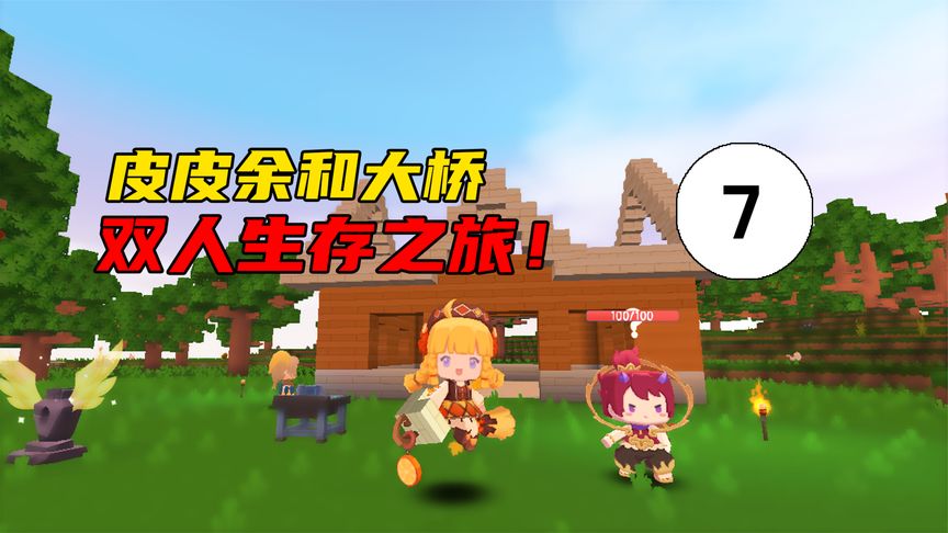 迷你世界双人生存7:皮皮余的小别墅,大桥说房子是火柴盒!