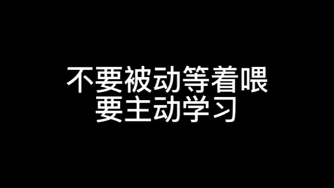 不要被动等着喂,要主动学习