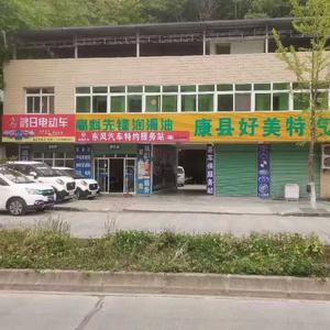 康县好美特汽车修理厂 