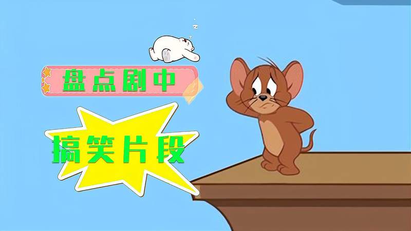 猫和老鼠:盘点搞笑片段,狗狗要求汤姆揍他,这是怎么回事