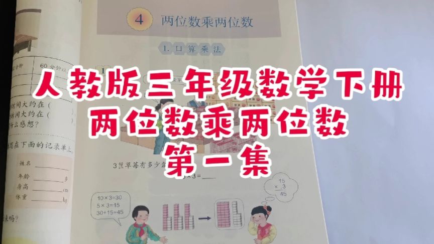 (免费课)人教版三年级数学下册 两位数乘两位数 第一集
