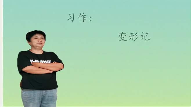 人教版六上单元习作《变形记》,发挥想象,选择喜欢的事物来叙述