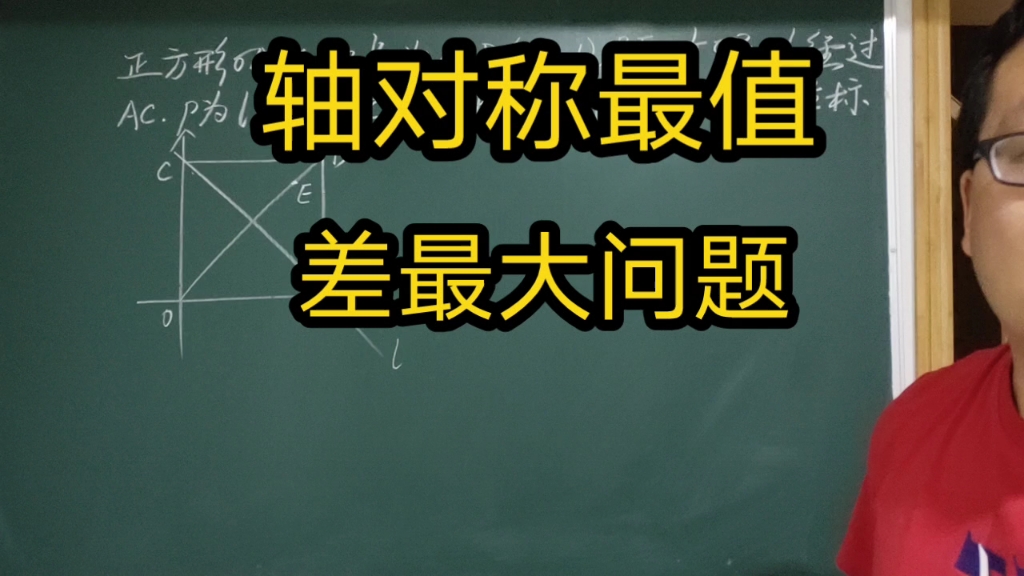 轴对称最值(差最大问题)综合题,跟着郭老师学数学