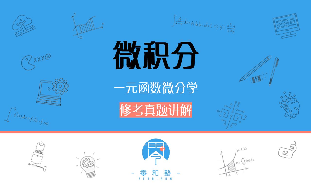 【日本修考/微积分】一元函数微分学 修士考试经典题目讲解|零和塾 ...