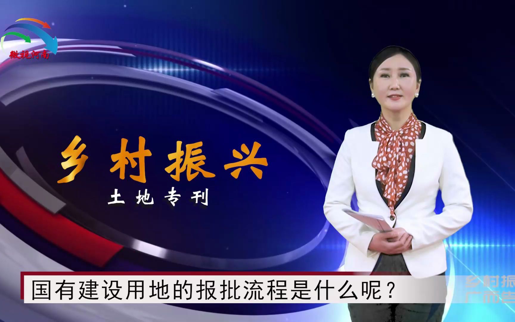 河南省乡村振兴网:乡村振兴土地专刊 国有建设用地的报批流程是什么...