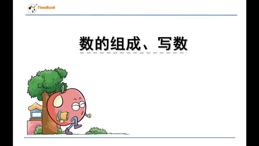 苏教版数学一年级上9.2《数的组成、写数》