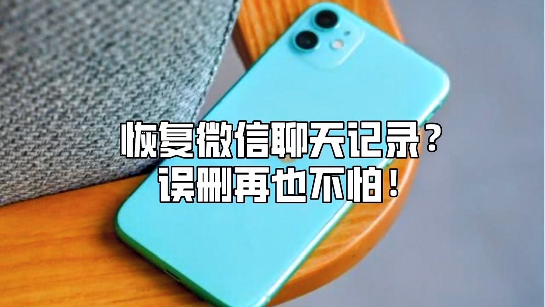 恢复微信聊天记录?误删再也不怕!