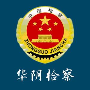 华阴市人民检察院 