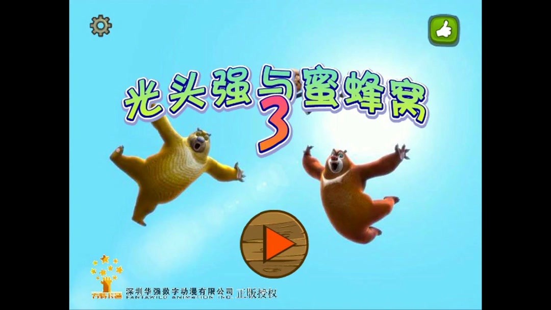 光头强愤怒的喊;一定不会放过你们的!游戏