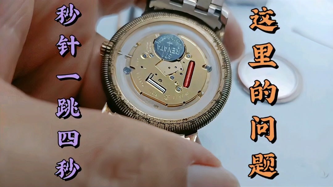 瑞士石英机芯,突然秒针一跳四秒,教你这样做就行