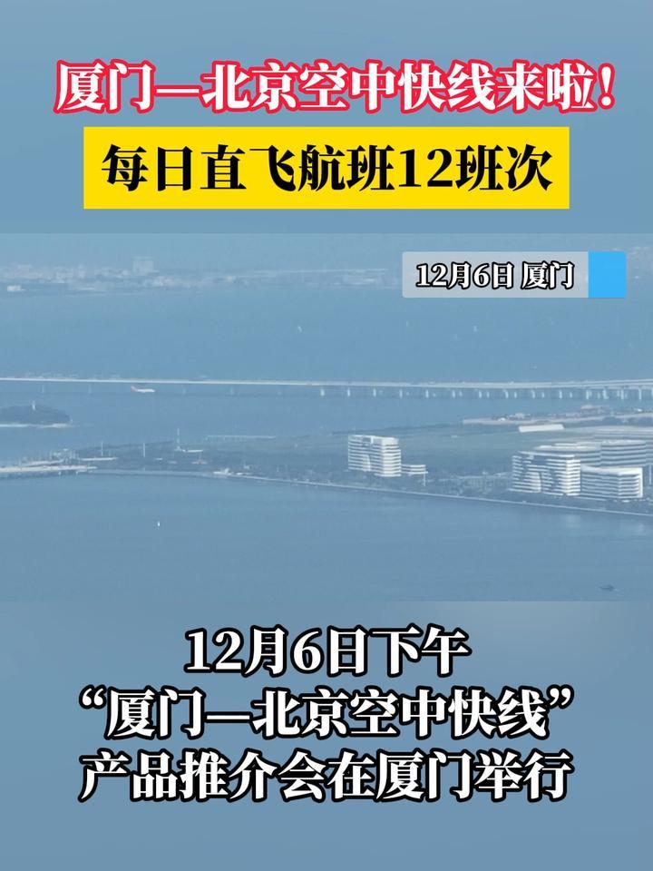 厦门—北京空中快线来啦! 每日直飞航班12班次#航班