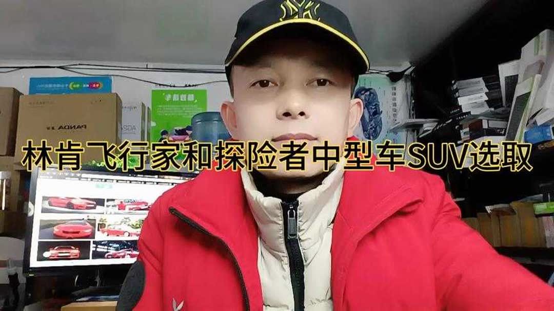 林肯飞行家和福特探险者优势对比哪个性价比最高 最值得购买