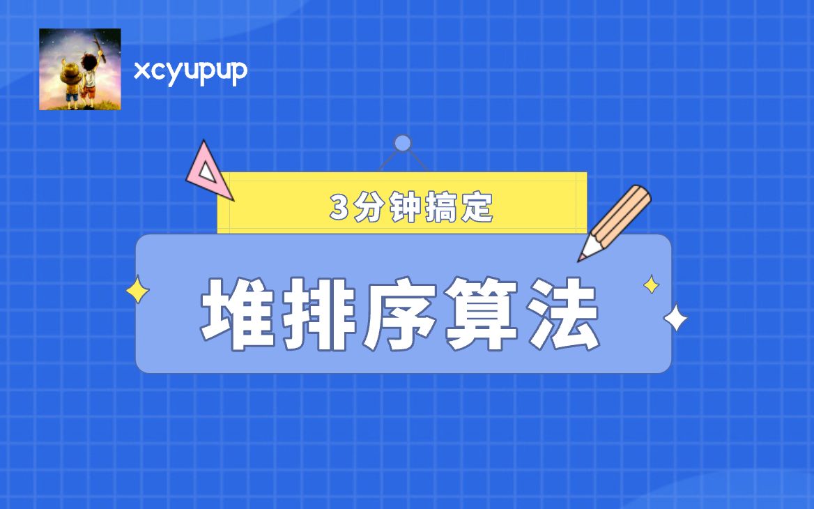 【3分钟搞定堆排序算法】