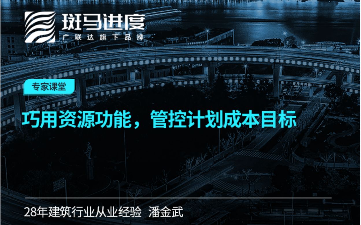 【斑马进度 • 开讲啦】第37期-巧用资源功能,管控计划成本目标