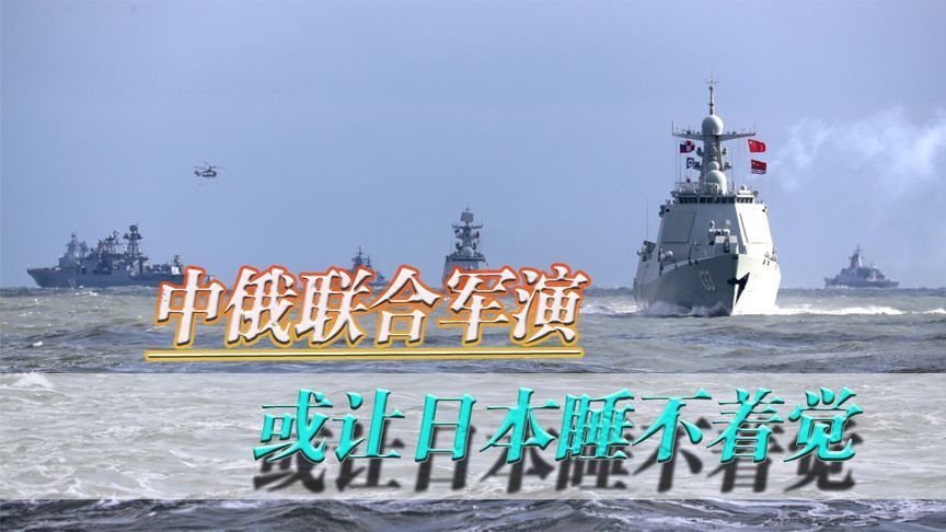 中俄联合军演开幕,徽章大有深意,不针对第三方但日本还睡得着吗