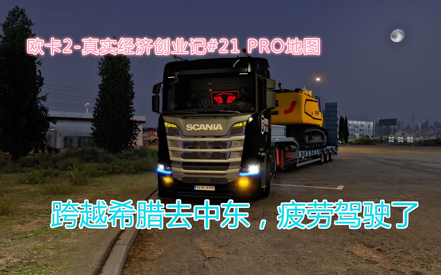 欧卡2-真实经济卡车创业记-21:横跨希腊去中东,疲劳驾驶要不得