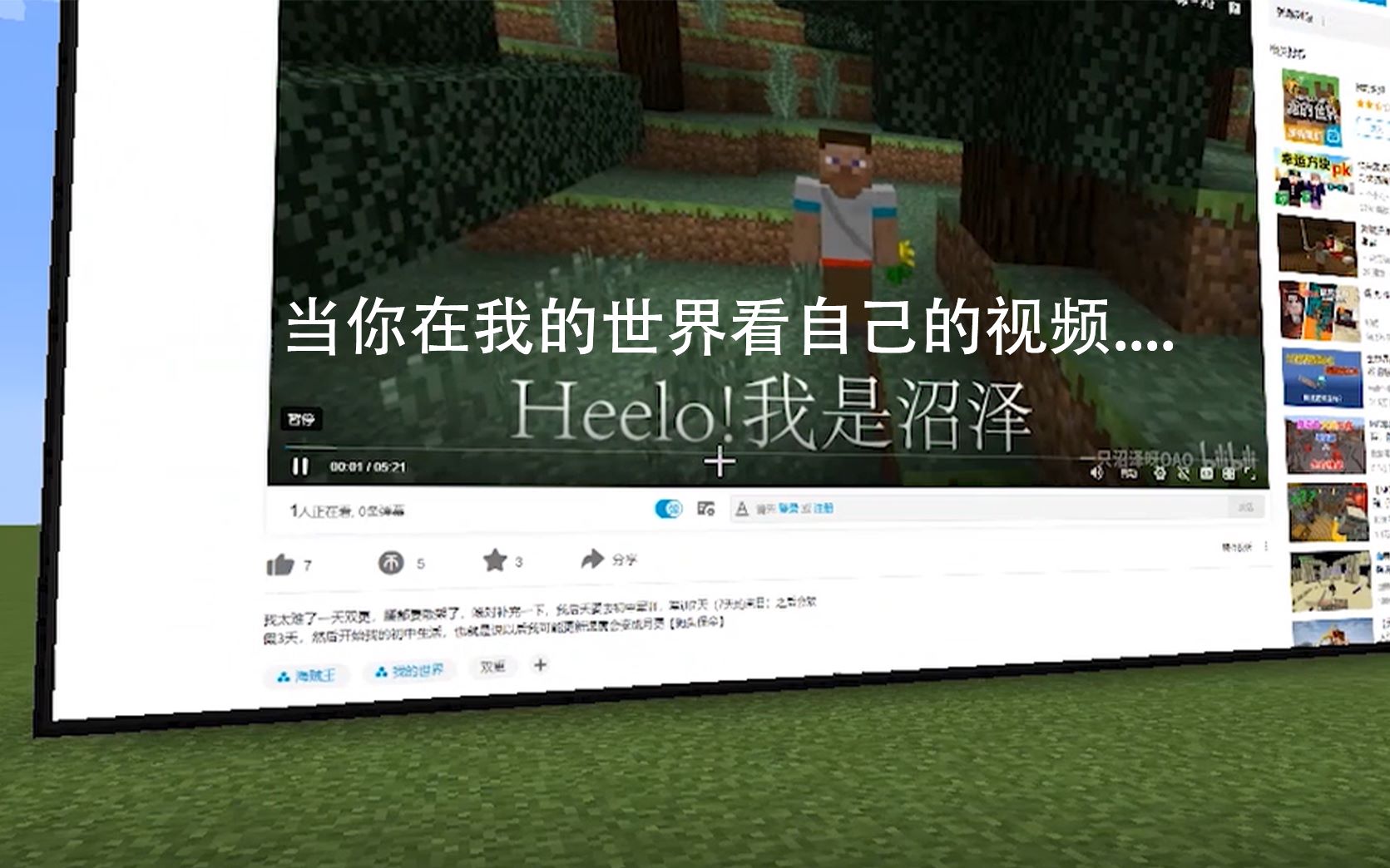 当你在我的世界看自己的B站视频