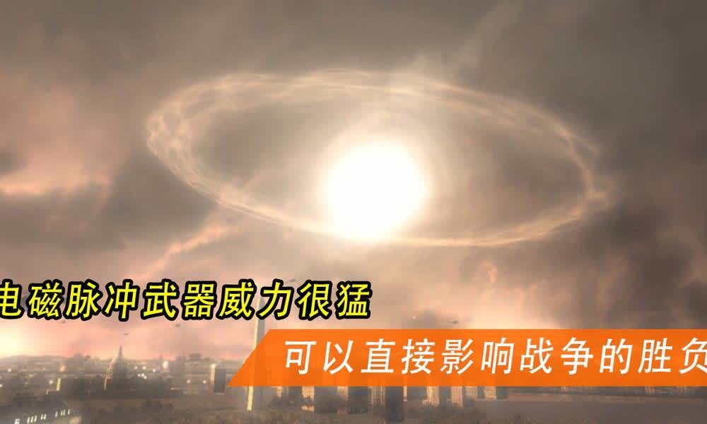 电磁脉冲武器威力很猛,美军首次使用,可以直接影响战争的胜负