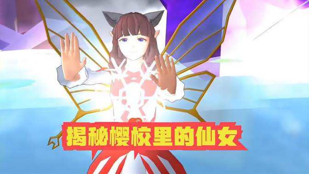 樱花校园:揭秘樱校里的仙女,竟然藏在秘密基地,老玩家都不知道