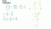 分数的乘法 六年级数学分数