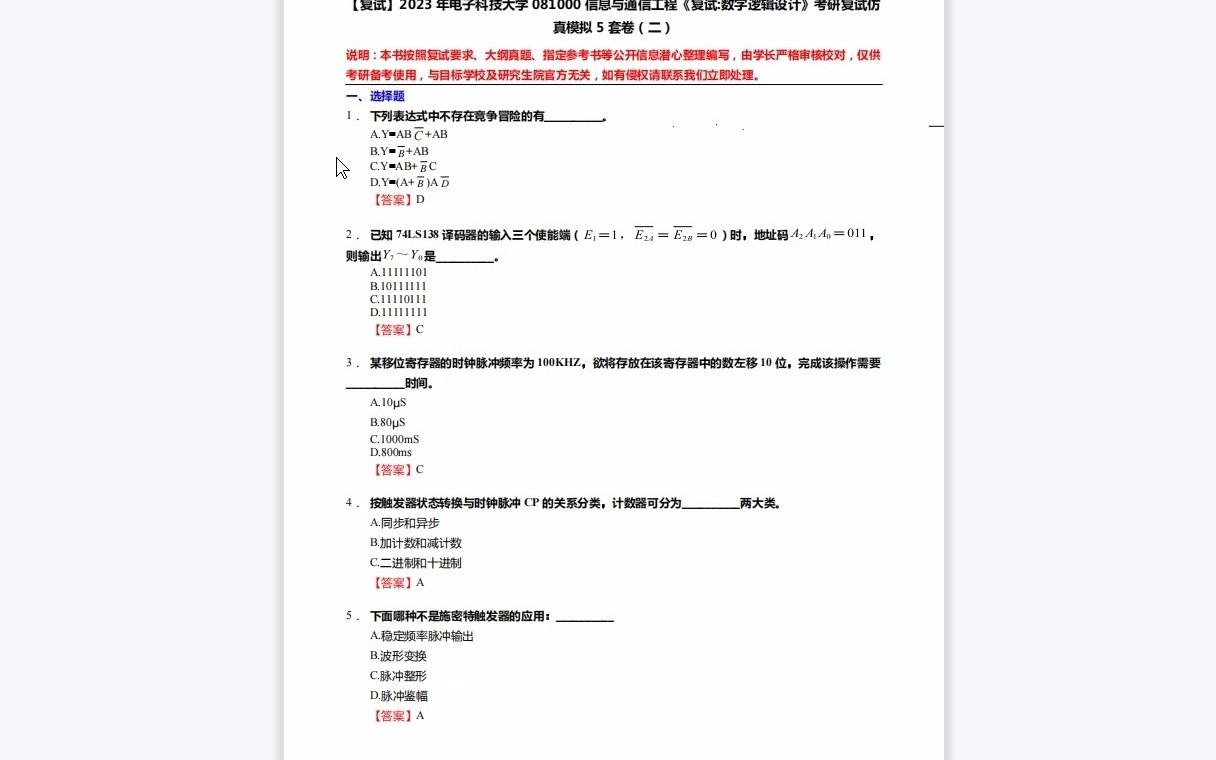 ...081000信息与通信工程《复试数字逻辑设计》考研复试仿真模拟5套卷