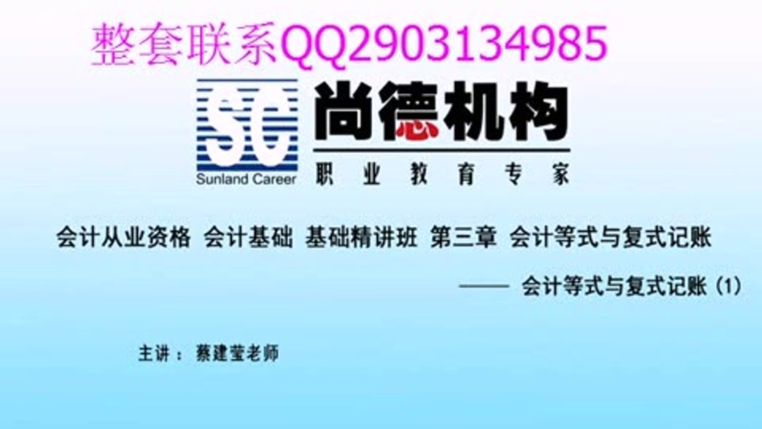 会计从业资格★会计基础★基础精讲班第三章会计等式与复式记账01