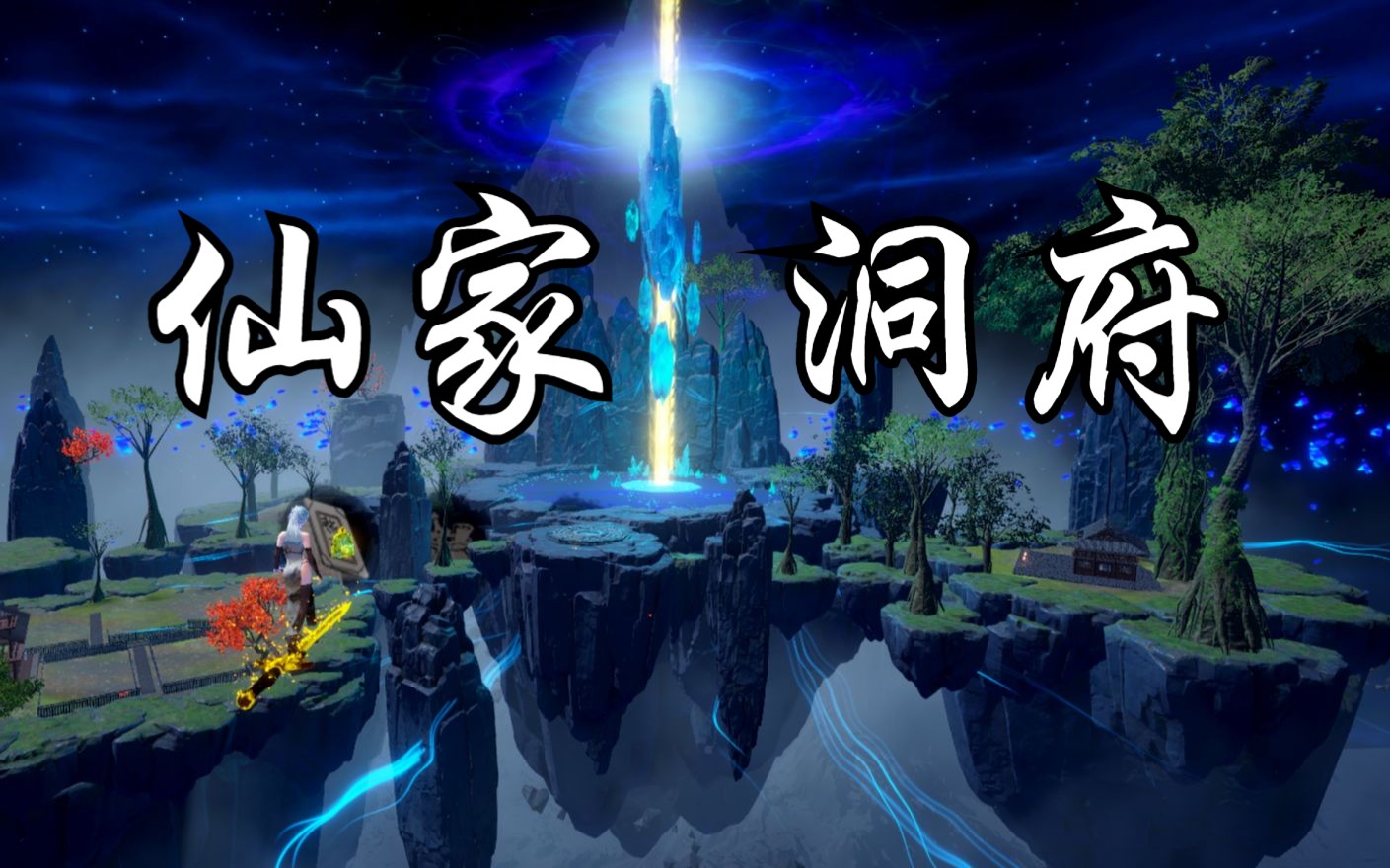 【单机游戏】国产独立3D修仙游戏《轮回修仙路》洞天福地更新实机...