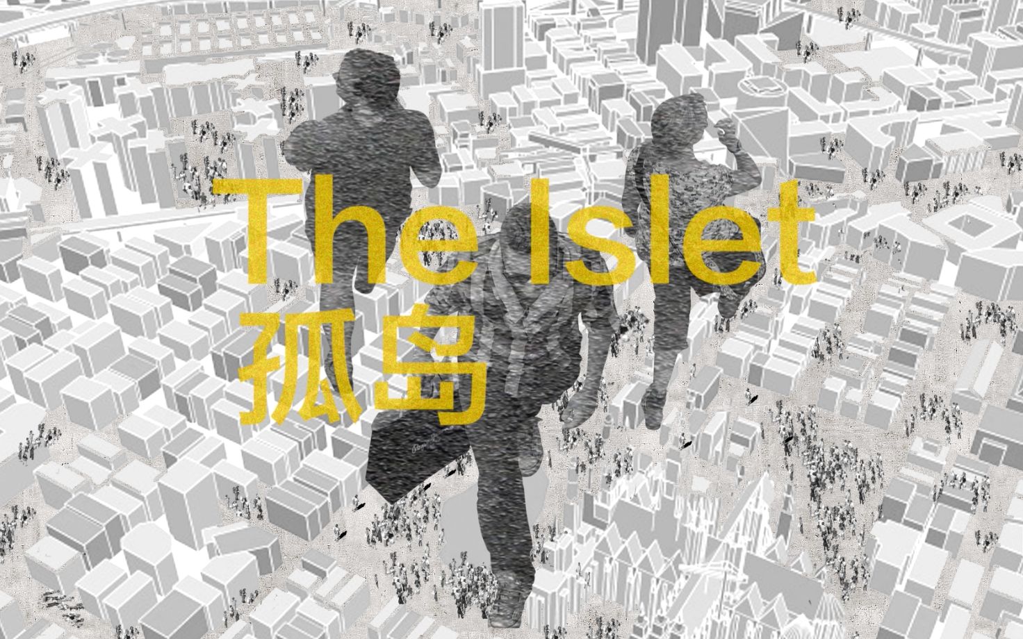 《孤岛》中国美院大二思辨设计课程实验拼贴定格动画