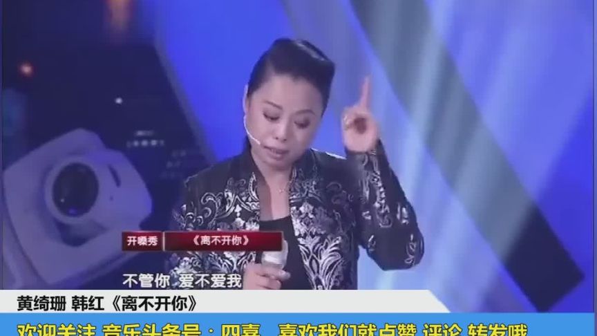 韩红 黄绮珊表格《离不开你》,顶级唱功,一言不合就飙高音