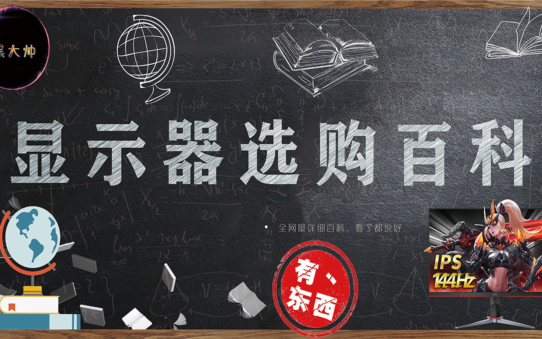 {显示器选购百科}以实用性为主,带你一步一步了解显示器--【黑大帅...