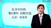 北师大小学数学一年级(上册) 第7集 生活中的数 第6课时 动物乐园