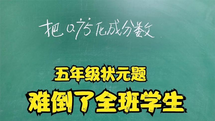 小学五年级数学状元题,循环小数化分数,难倒了全班学生