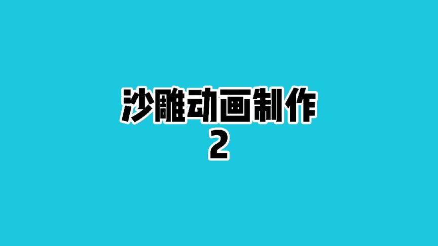 沙雕动画制作AN基础知识