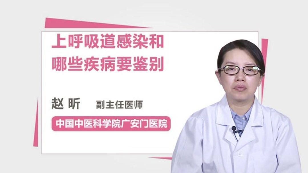 上呼吸道感染和哪些疾病要鉴别