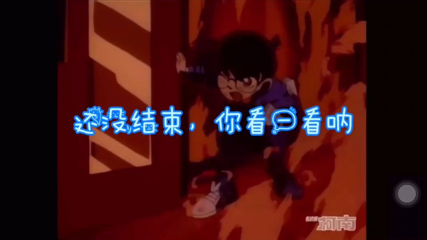 还没结束,你看一看呐 #名侦探柯南 #推理 #动漫 #二次元