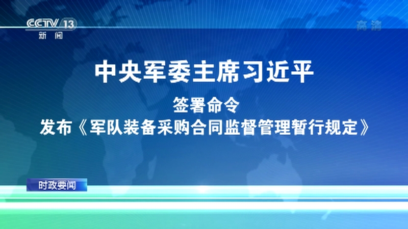 [午夜新闻]时政要闻