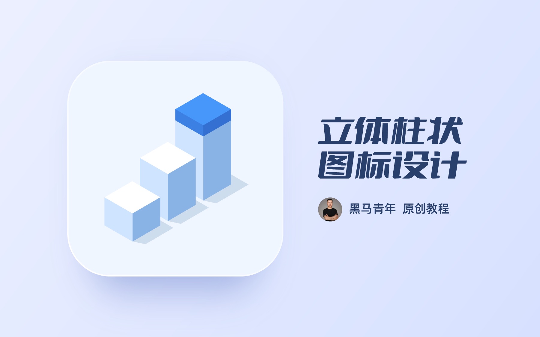 立体柱状图数据图标教程