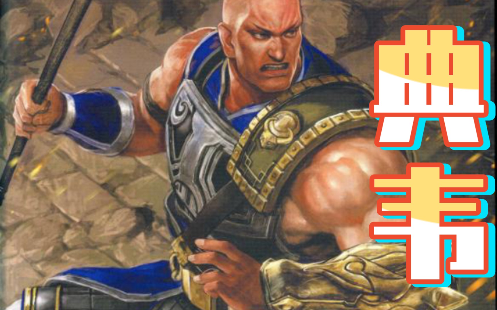 典韦_真三国无双4修罗模式统一战三禁全灭