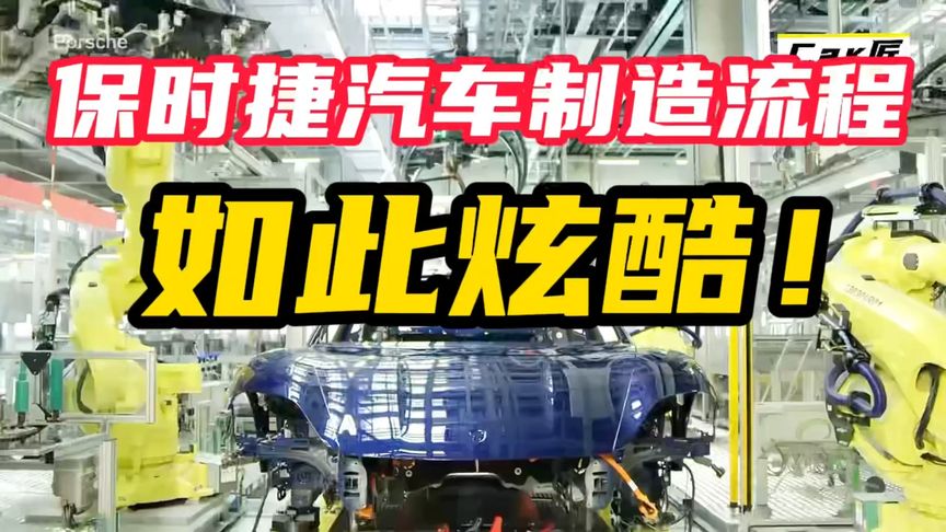 保时捷汽车制造全过程,主机厂全方位展示,没想到这么的酷炫!