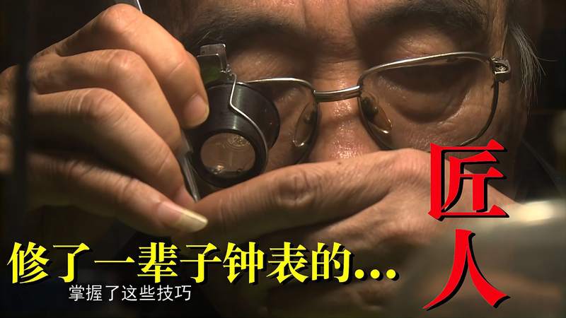 老钟表的故事9 一位老钟表匠的坚守