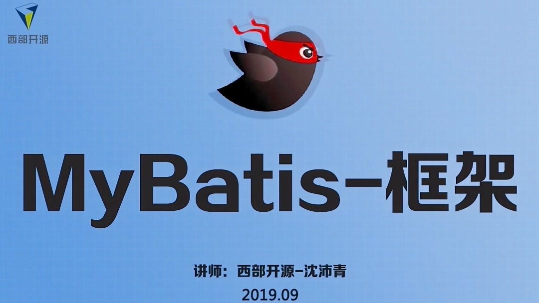 西部开源MyBatis:框架的介绍