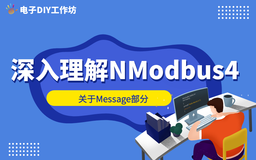 第十课 NModbus深入理解--meassge