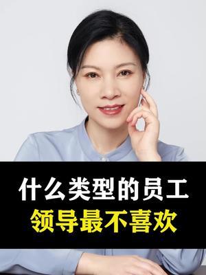 什么类型的员工,员工最不喜欢 #员工 #管理者 #职场 #企业管理 #许林芳