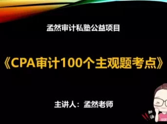孟然CPA审计私塾100个主观题考点(33)