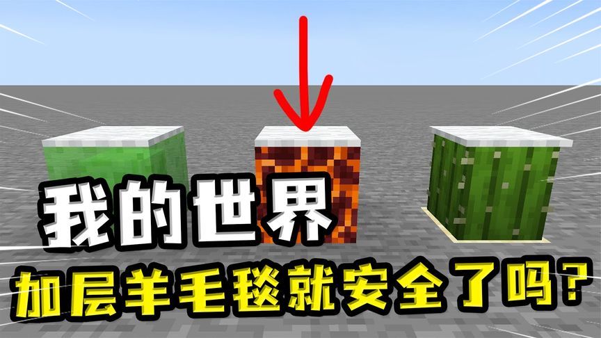 我的世界:加层羊毛毯就安全了吗?在物品上盖羊毛毯是否改变特性