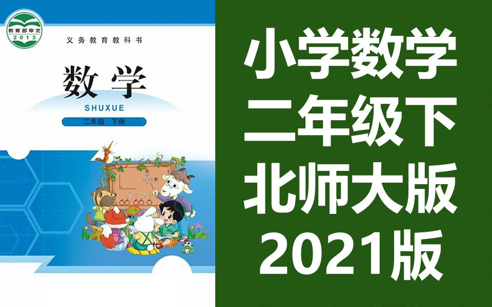 小学数学二年级下册数学 北师大版 2021版 北师版数学2年级下册数学 ...