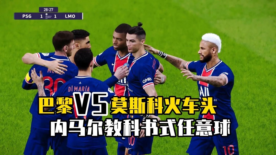 实况足球大师联赛140:内马尔进球霸气庆祝,留洋小将巴黎首秀