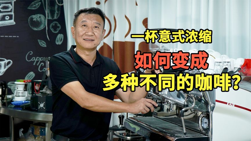 一杯意式浓缩如何变成多种不同的咖啡?