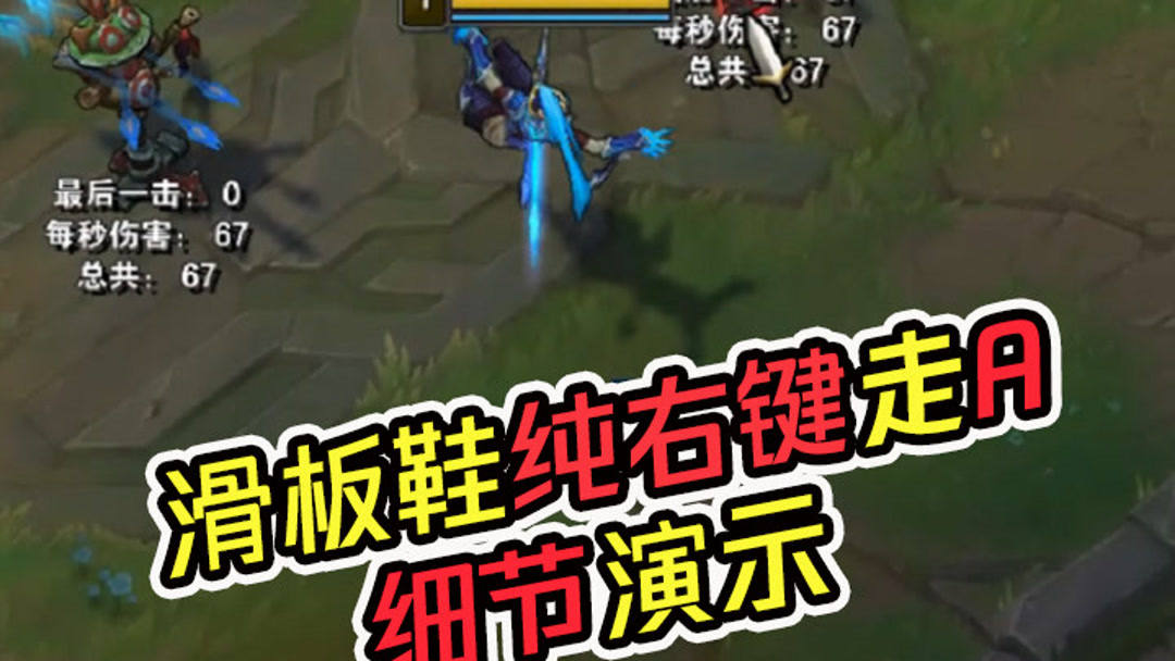 LOL:滑板鞋卡莉斯塔纯右键走A!让你找到属于你的,走砍方式